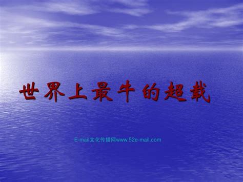 世界上最牛的超载 Word文档在线阅读与下载 无忧文档