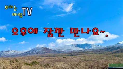 보이는 바람 우제석 Tv 오후에 잠깐 인사드려요~ Youtube