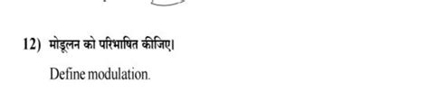 12 मोडूलन को परिभाषित कीजिए।define Modulation Filo
