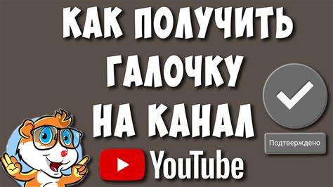 Как Получить Галочку Значок Подлинности Ютуб Канала Youtube