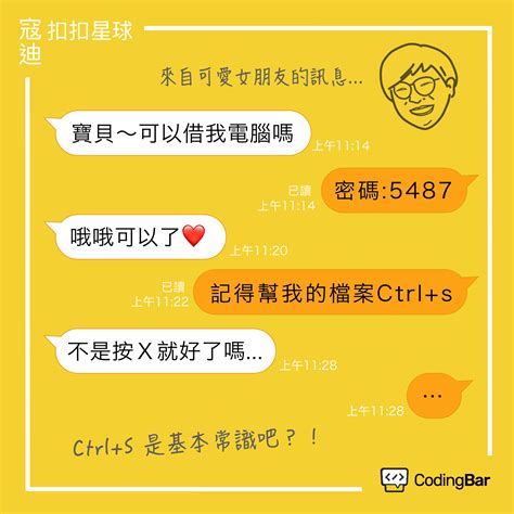 codingbar bar主的撩妹語錄 隨時ctrl s是對程式碼的基本尊重吧 看來今晚又要熬夜了😱😱😱