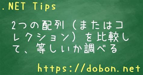 2つの配列（またはコレクション）を比較して、等しいか調べる Net Tips Vbnetc
