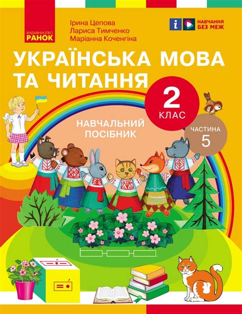 НУШ 2 клас Українська мова та читання Навчальний посібник 5 частина у 6 ч Цепова Id