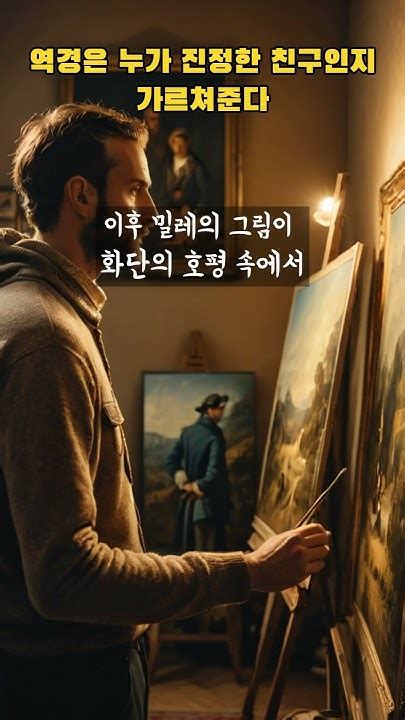 역경은 누가 진정한 친구인지 가르쳐준다 진정한우정밀레친구 Youtube