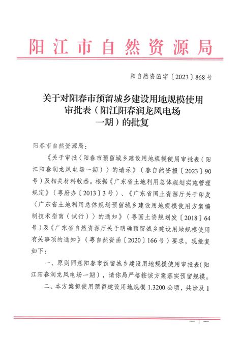 关于《阳春市预留城乡建设用地规模使用审批表（阳江阳春润龙风电场一期）》成果的公告 阳春市人民政府门户网站