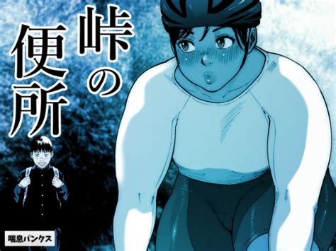 峠の便所 喘息パンクス Dlsite 同人 R18