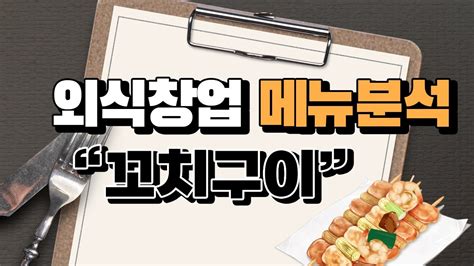 외식창업 메뉴분석 꼬치구이 Youtube