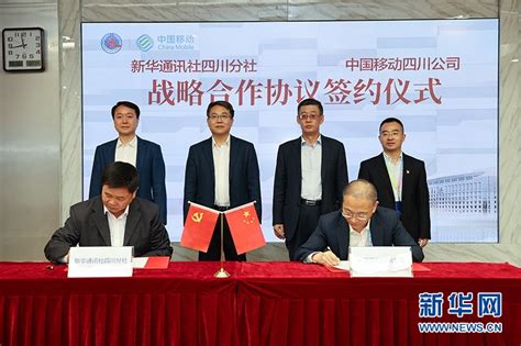 中国移动四川公司携手新华社四川分社 共同构建5g融媒新生态 新华网