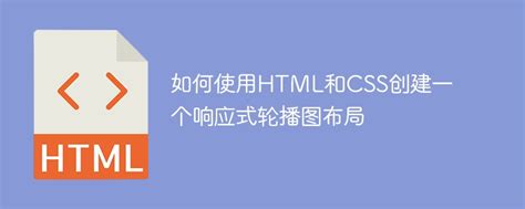 如何使用html和css建立響應式輪播圖佈局 Html教學 Php中文網 如何使用html和css建立響應式輪播圖佈局 Html教學 Php中文網