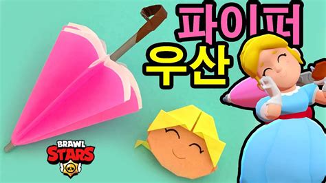 브롤스타즈 종이접기 브롤스타즈 파이퍼 우산 접기 색종이접기 쉬운 것 쉬운 종이접기 Youtube