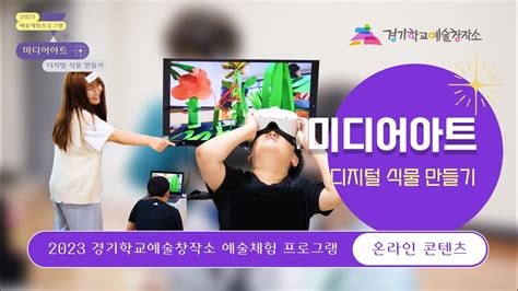 온라인 영상 콘텐츠미디어아트📹 2023 경기학교예술창작소 Youtube
