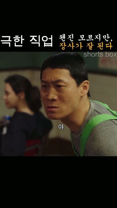 왜 자꾸 장사가 잘 되는데 이동휘 극대노 영화 극한직업 Youtube