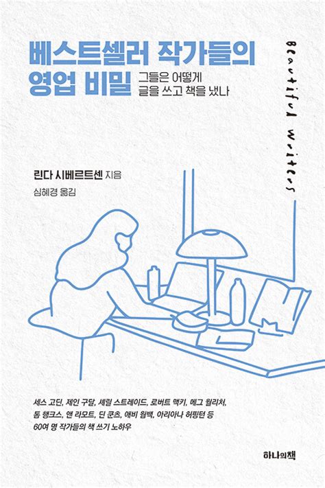 베스트셀러 작가들의 영업 비밀 린다 시베르트센 알라딘