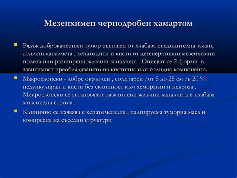 Кистични тумори на черен дроб Cystic Tumours Of The Liver Ppt