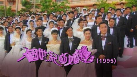 一個世紀的婚禮 1995 Mytv Super線上看