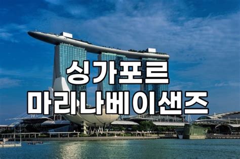 싱가포르 자유여행 아이와 함께하는 싱가포르 호캉스 마리나 베이 샌즈 호텔 객실 수영장 조식 안내 네이버 블로그