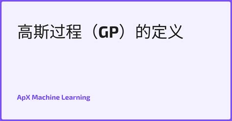 高斯过程（gp）的定义