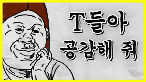 Mbti T가 F를 공감 못 하는 충격적인 이유 썰 Youtube