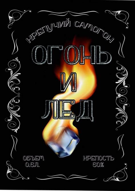 Огонь и лед Винные этикетки Винтажные этикетки Шаблоны этикеток