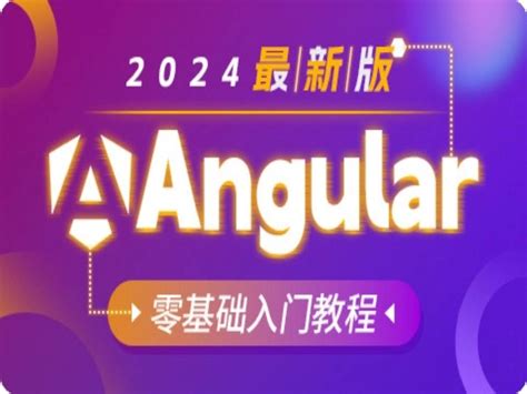Angular零基础入门教程 2024最新版 Siki学院 Siki学院 哔哩哔哩视频