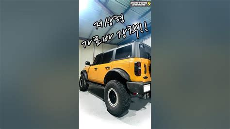 브롱코 가로바는 이것으로 종결~ 브롱코 브롱코튜닝 브롱코가로바 브롱코루프랙 브롱코3열루프랙 브롱코용품 브롱코루프탑텐트 트랩오버랜드포항 레이다타이어포항점