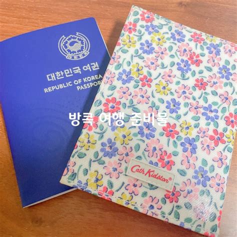 방콕 여행 준비물 List 여권 유심 환전 항공권 체크인 공항 픽업 등 총정리 네이버 블로그