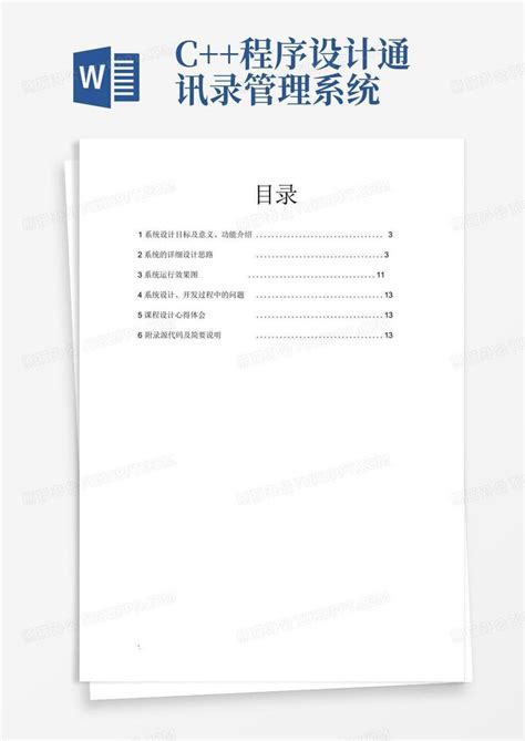 C程序设计通讯录管理系统word模板下载编号lpyybamp熊猫办公