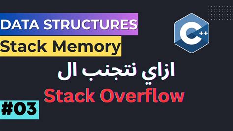 شرح Data Structures للمبتدئين Lesson 3 Stack Memory And Stack Overflow
