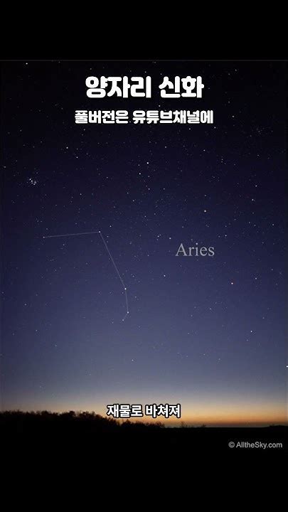 양자리 신화 Shorts 별자리 별자리이야기 별자리이름 별자리종류 이야기 이야기속으로 재밌는이야기 쇼츠 스토리m Storym Youtube