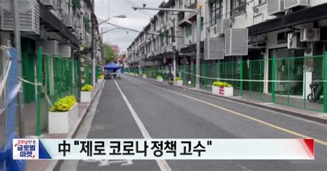 中 제로 코로나 정책 고수” 글로벌 시황and이슈