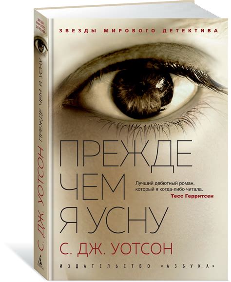 Книга "Прежде чем я усну" Уотсон Стив С Дж - купить книгу в интернет ...