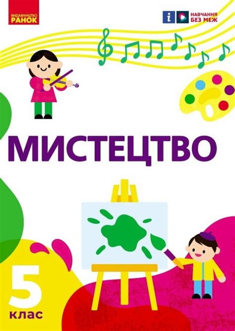 Мистецтво 5 клас Підручник Тетяна Рубля — купити книгу за 600 грн у Readeat