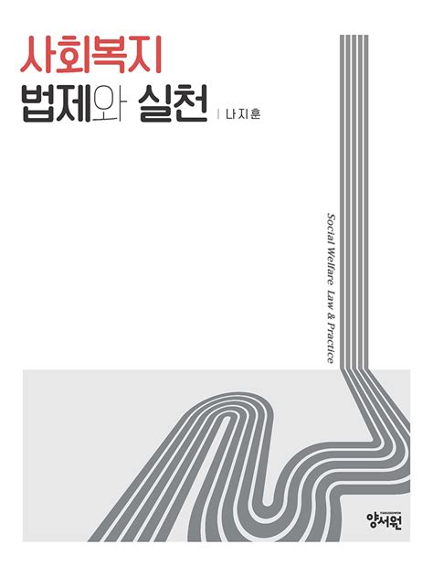 사회복지법제와 실천 도서출판 양서원