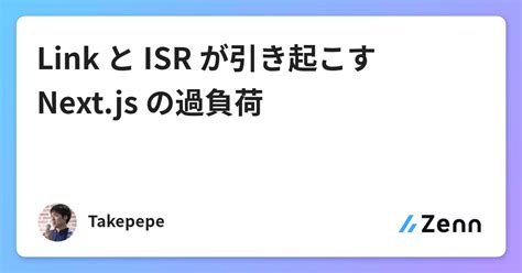 Link と Isr が引き起こす Next Js の過負荷
