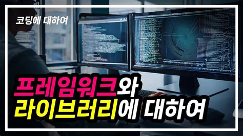 코딩에 대하여 5 프레임워크와 라이브러리에 대하여 Youtube