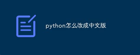 Python怎么改成中文版 Python教程 Php中文网