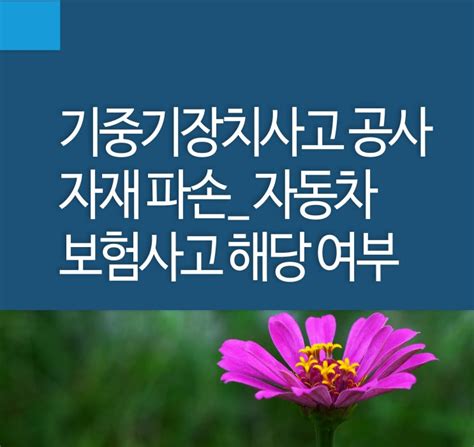 기중기장치로 공사자재 파손 자동차 보험사고 해당 여부 네이버 블로그