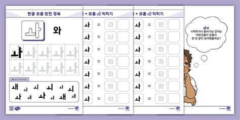 한글 완전 정복 시리즈 ⅼ 와 ㅘ 활동 책자