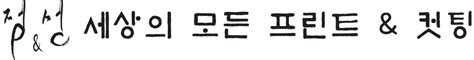차량자석스티커ㅣ글자컷팅ㅣ소량스티커ㅣ모양컷팅ㅣ글자커팅ㅣ모양스티커