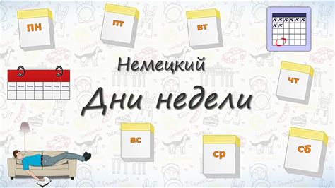 Дни недели на немецком. Запоминаем дни недели! - YouTube