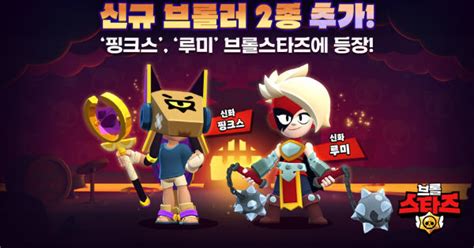 브롤스타즈 브롤러 핑크스와 루미 등장