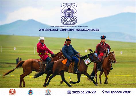 Улаанбаатар Нийслэл Улаанбаатар хотын иргэдийн өдөр “Хүрээ цам Даншиг наадам 2025” энэ сарын