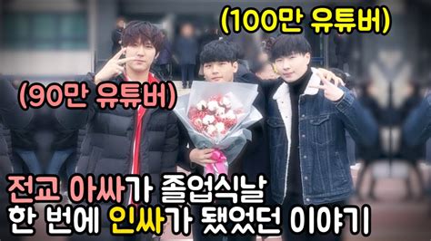 전교 아싸가 졸업식에서 한 번에 인싸가 되어버린 이야기 Youtube