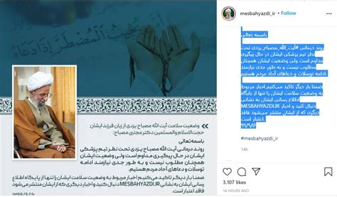 وضعیت سلامت آیت الله مصباح یزدی از زبان فرزند ایشان شبستان