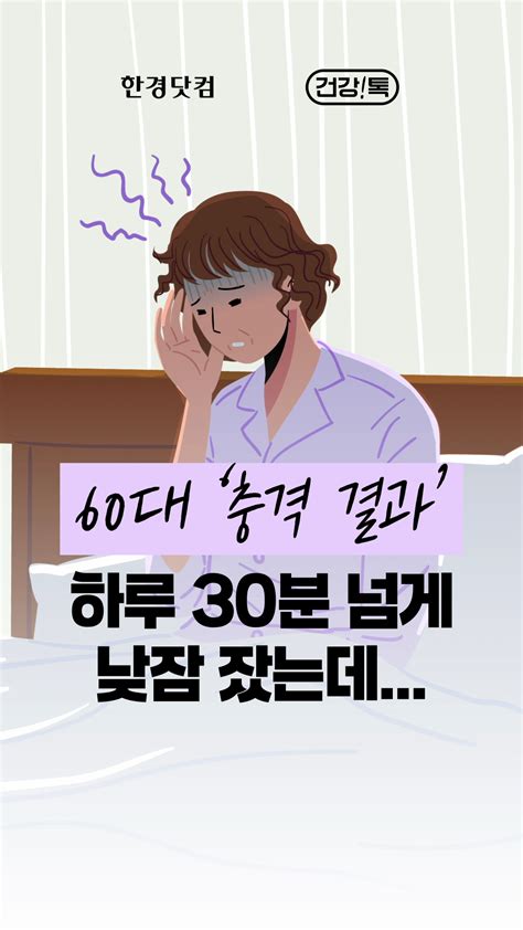 하루 30분 넘게 낮잠 잤는데…60대 성인 충격 결과 나왔다 [건강 톡] 다음 루프