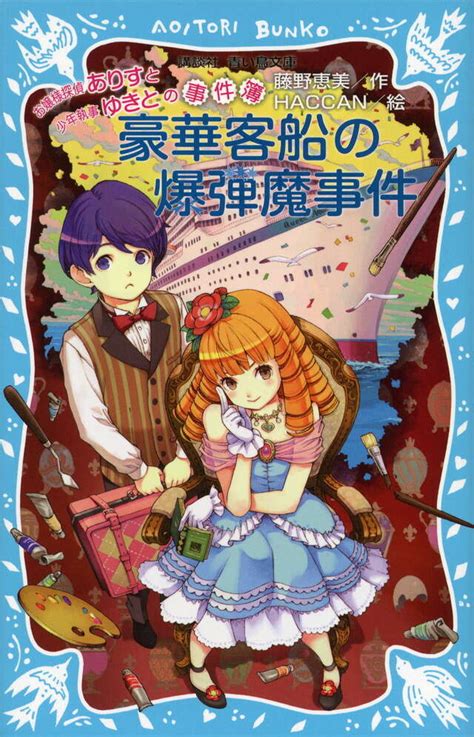 『豪華客船の爆弾魔事件』既刊・関連作品一覧｜講談社