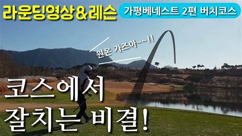 가평베네스트cc 필드플레이 타수 줄이는 레슨팁 필드레슨 이기호 프로 노하우 공개 이지골프스튜디오 Youtube