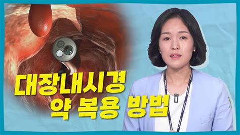 대장내시경 약 복용 방법 알약 복용 방법 Youtube