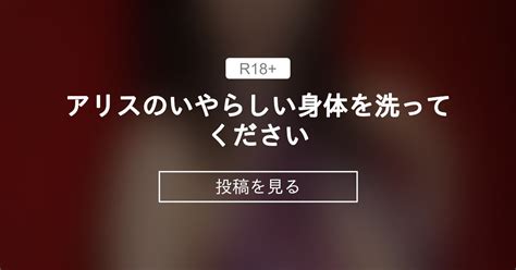 【希咲アリス】 アリスのいやらしい身体を洗ってください💕 アリスの部屋 Jカップアリスファンクラブ（希咲アリス） の投稿｜ファンティア