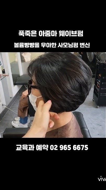 푹죽은 아줌마 웨이브펌 볼륨빵빵롤펌 사모님머리 60대헤어스타일 60대머리 볼륨빵빵롤펌 보브단발펌 보브컷 외대미용실 경희대미용실 Youtube
